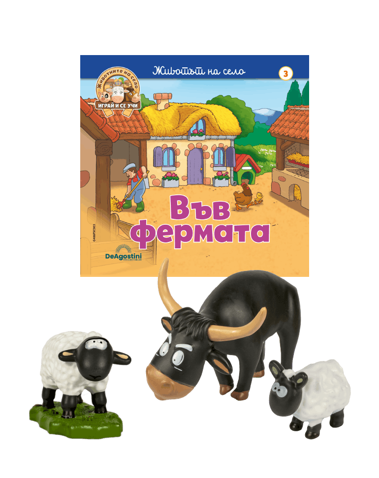 животни във фермата | DeAgostini BG