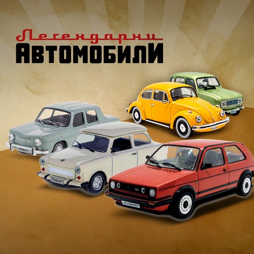 Legendary Cars - ДеАгостини